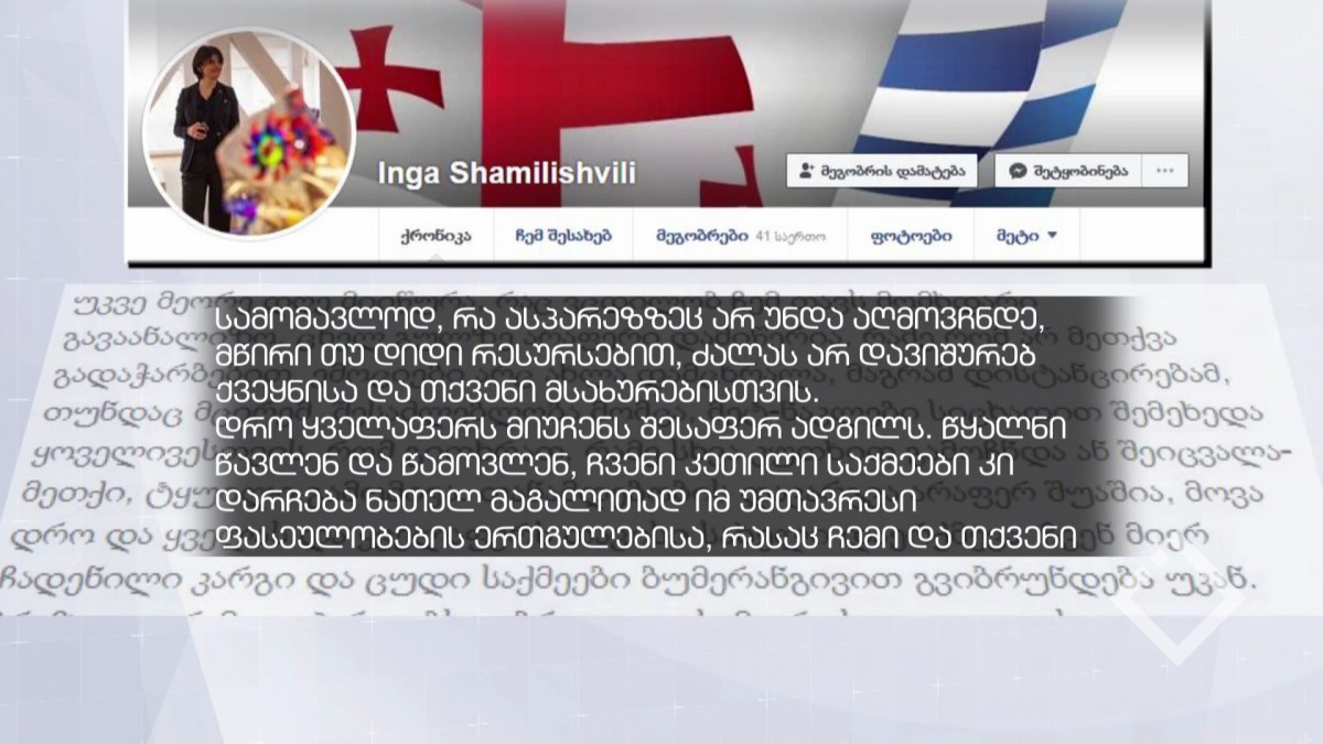 ინგა შამილიშვილი “მოვა დრო და ყველას და ყველაფერს თავისი სახელი